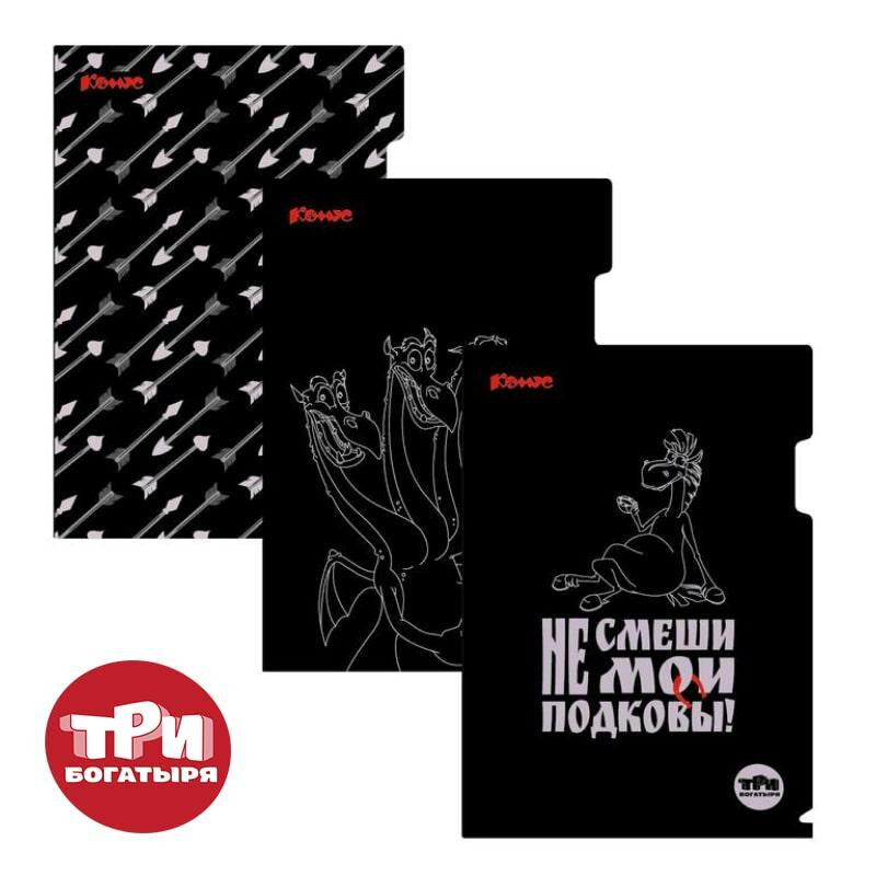 Папка уголок А4 Комус Три богатыря, черно-белый, 180 мкм, 3шт/уп 1869872