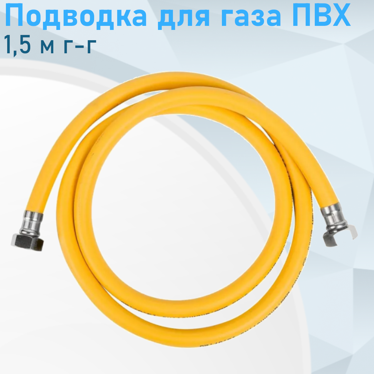 Подводка для газа ПВХ 1,5 м г-г 61101