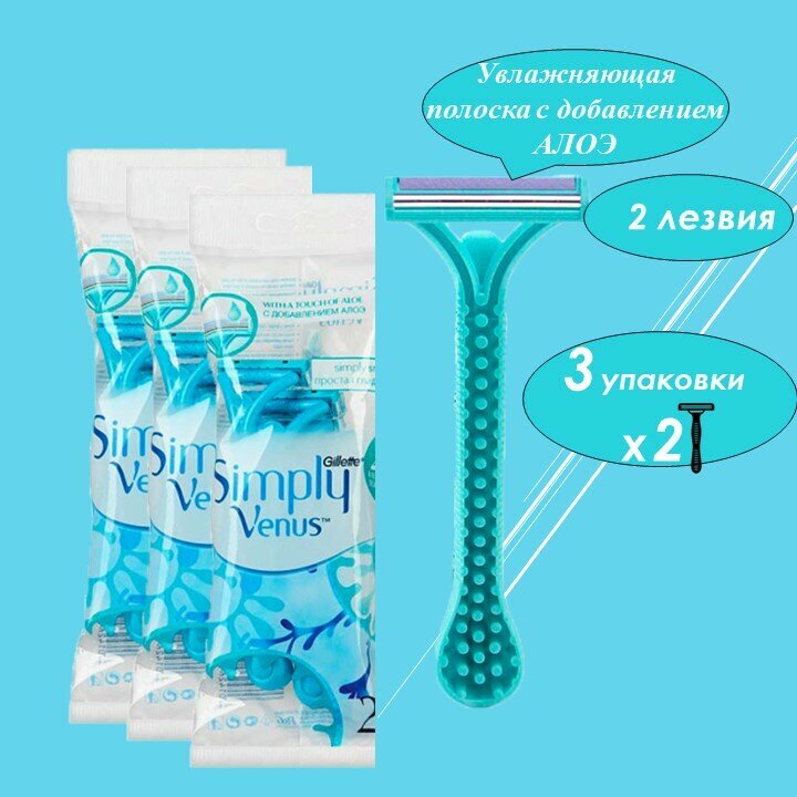 Станок бритвенный Gillette Simply Venus 2, женский, одноразовый, с 2 лезвиями, увлажняющий, голубой, 6 шт
