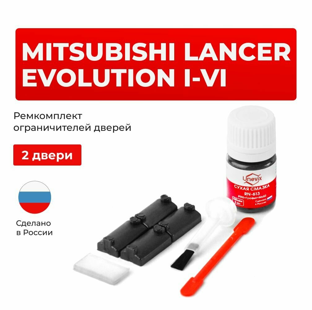 Ремкомплект ограничителей на 2 двери Mitsubishi LANCER EVOLUTION I-VI в кузове: CD9, CE9, CN9, CP9