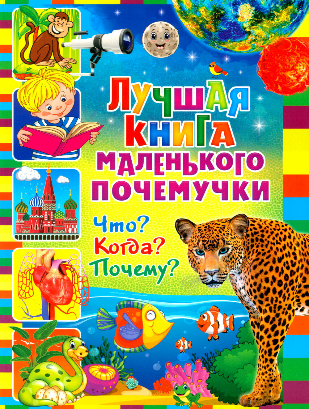 Лучшая книга маленького почемучки. Что? Когда? Почему, Владис