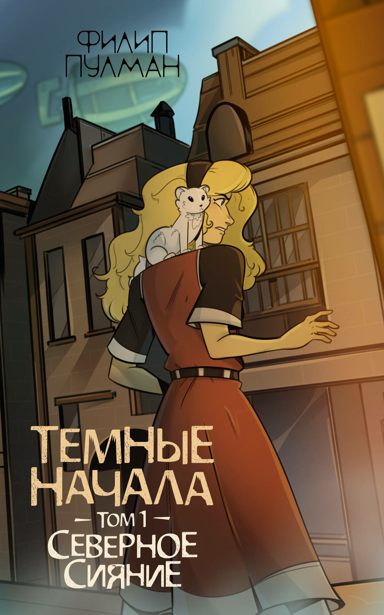 Темные начала. Том 1. Северное сияние Пулман Ф.