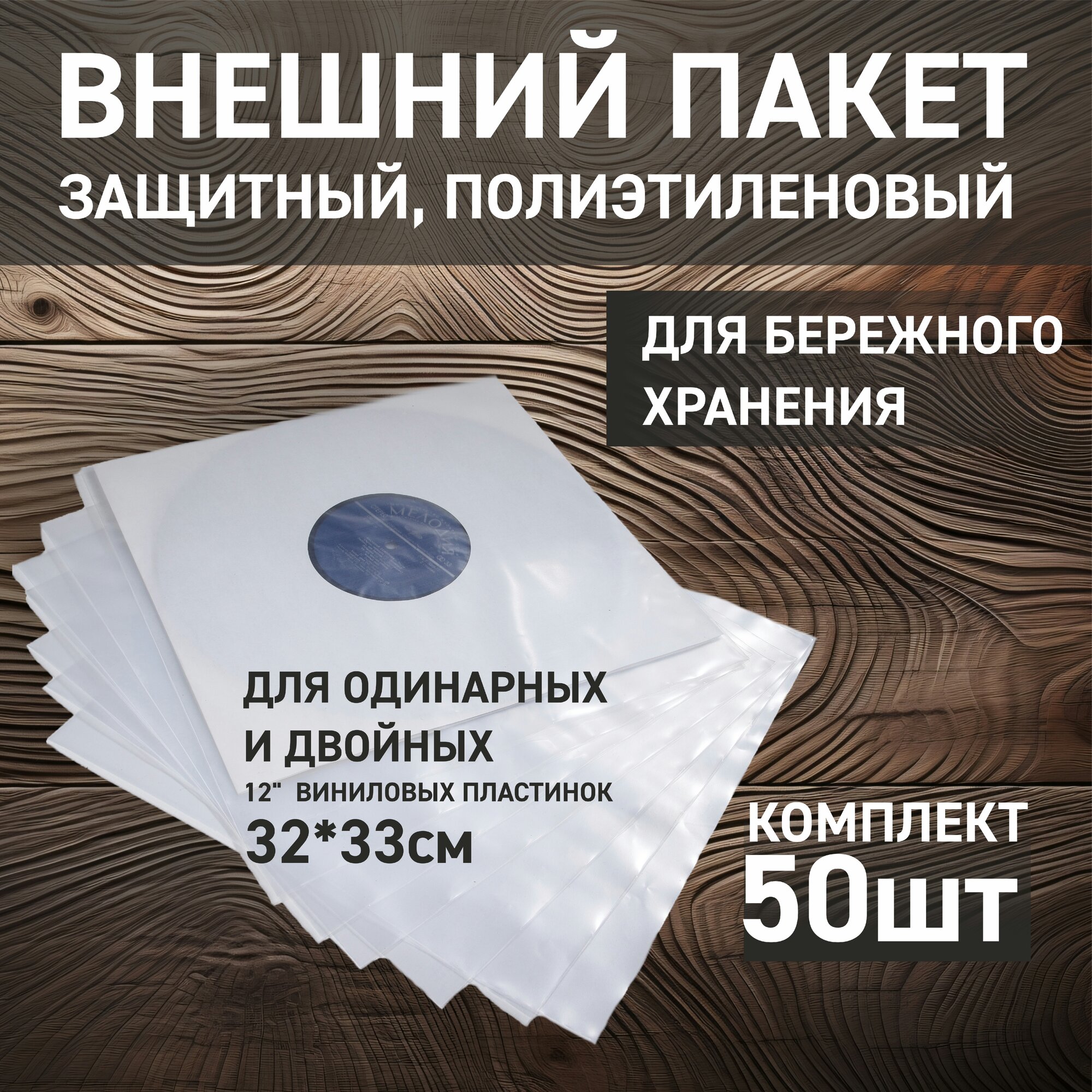 Внешний пакет для виниловых пластинок LP12 (50 шт.)