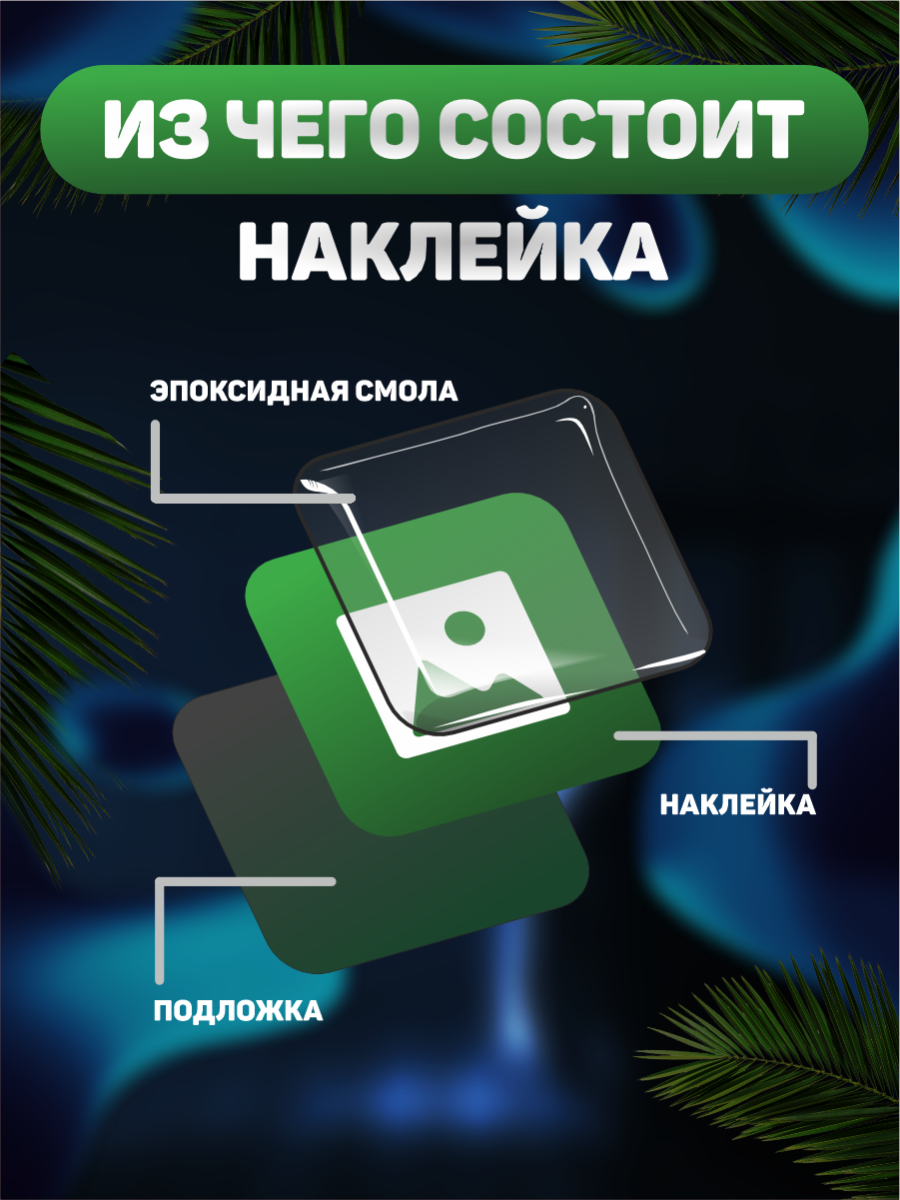 Наклейки на телефон 3D Мечта Эшрефа Эшреф Тек — фото 1