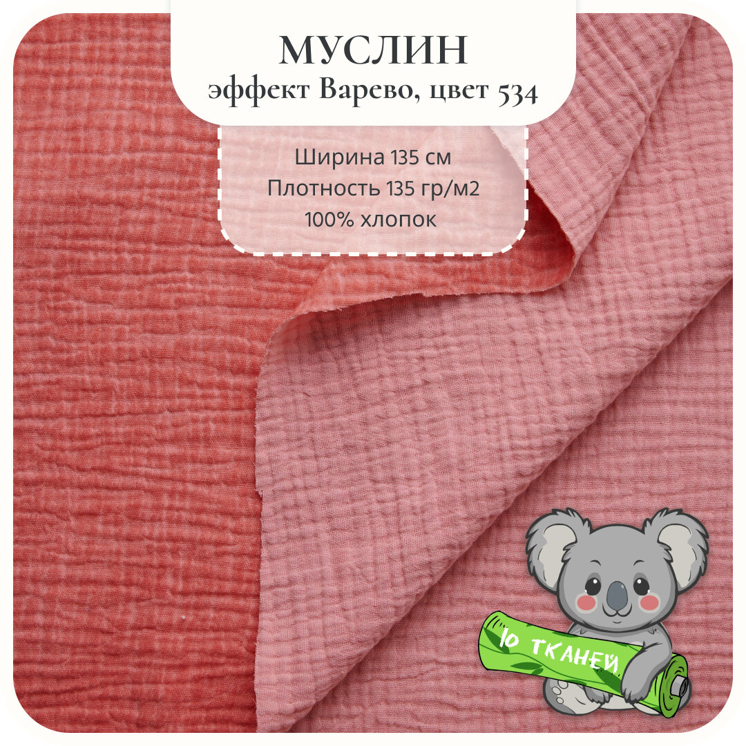 Хлопковая ткань Муслин эффект Варёнка цвет №534 1х1,35 м
