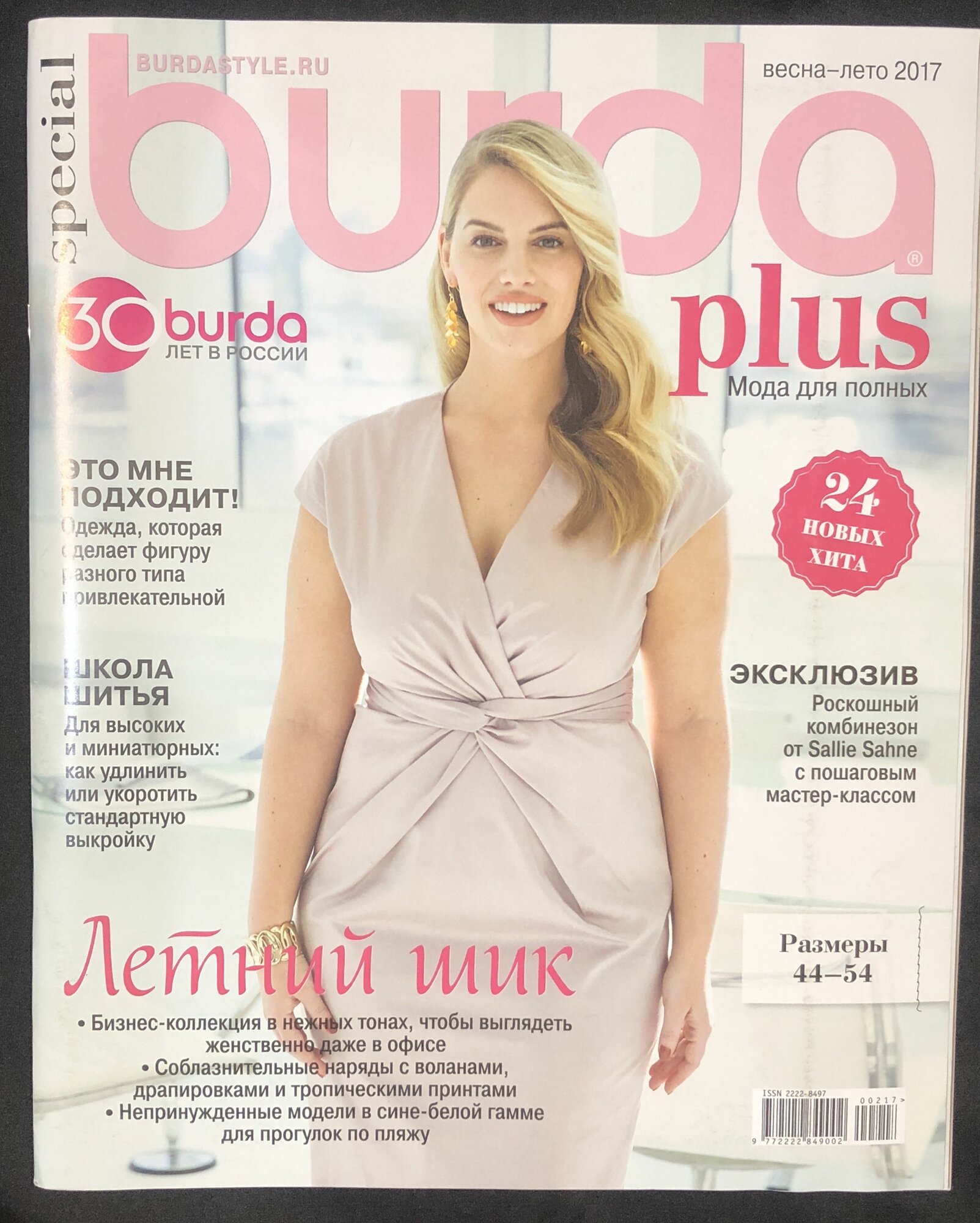 Журнал Бурда (Burda Style) plus плюс мода для полных весна лето 2017 # 25