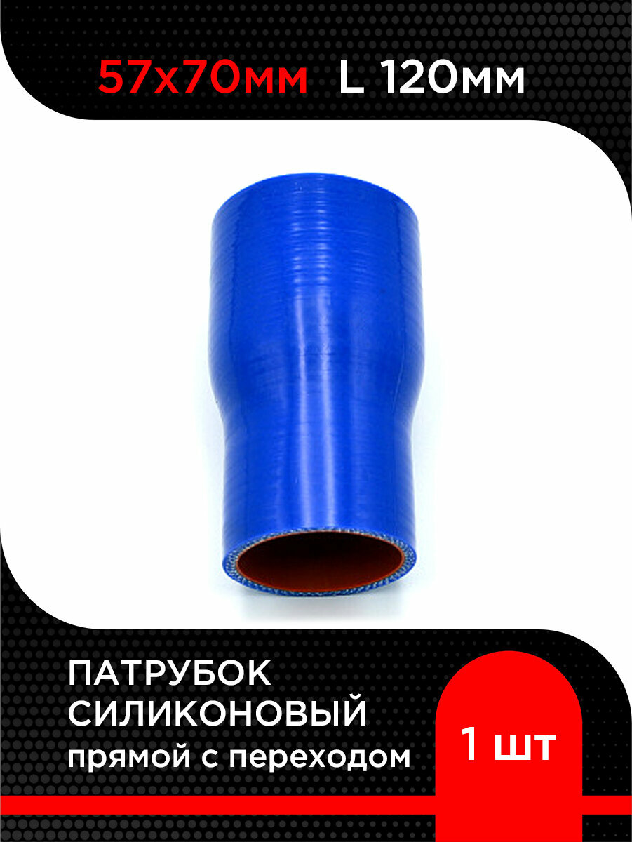 Патрубок силиконовый прямой с переходом 57х70 мм L 120 мм