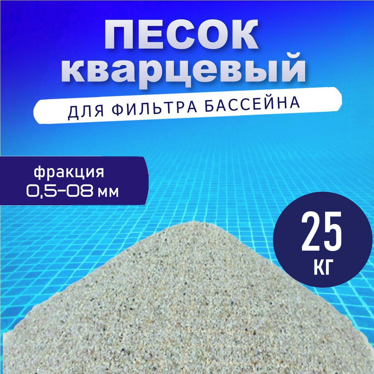 Кварцевый песок, фракция 0,5-0,8 мм, окатанный, для фильтрации воды, 25 кг