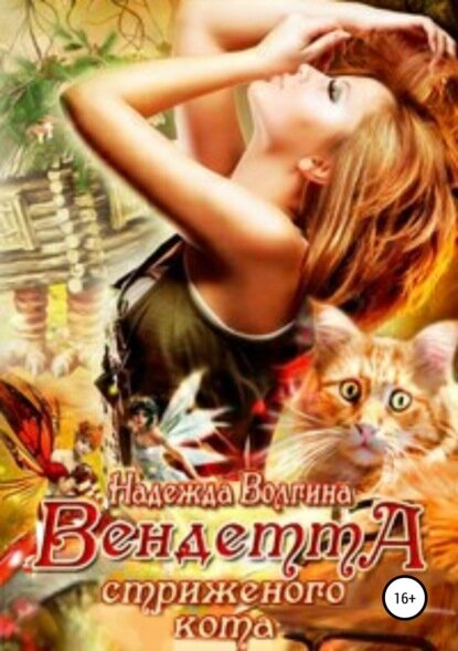 Вендетта стриженого кота [Цифровая книга]