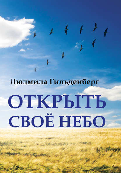 Открыть своё небо [Цифровая книга]