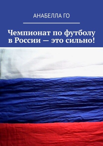 Чемпионат по футболу в России – это сильно! [Цифровая книга]