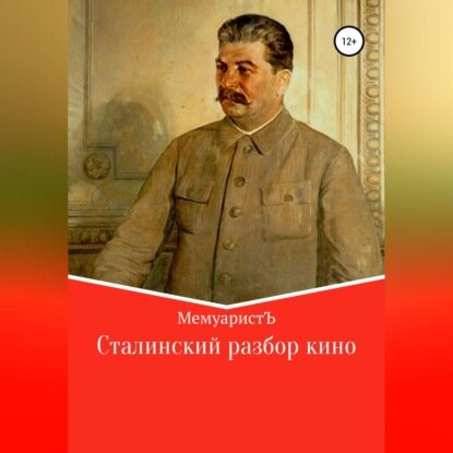 Сталинский разбор кино [Аудиокнига]