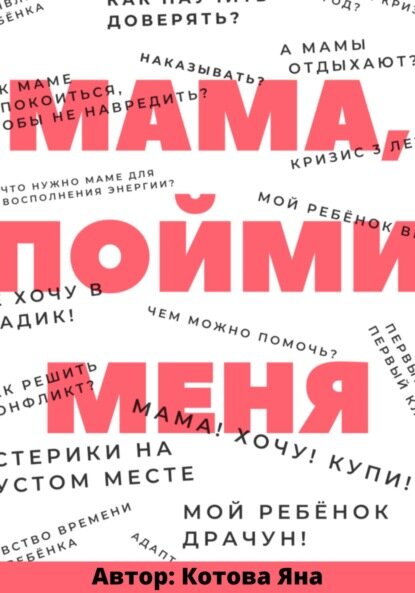 Мама, пойми меня [Цифровая книга]