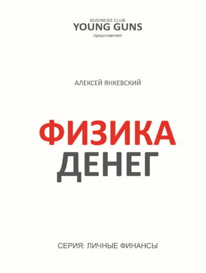 Физика денег [Цифровая книга]