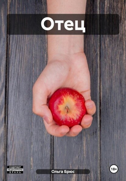 Отец [Цифровая книга]