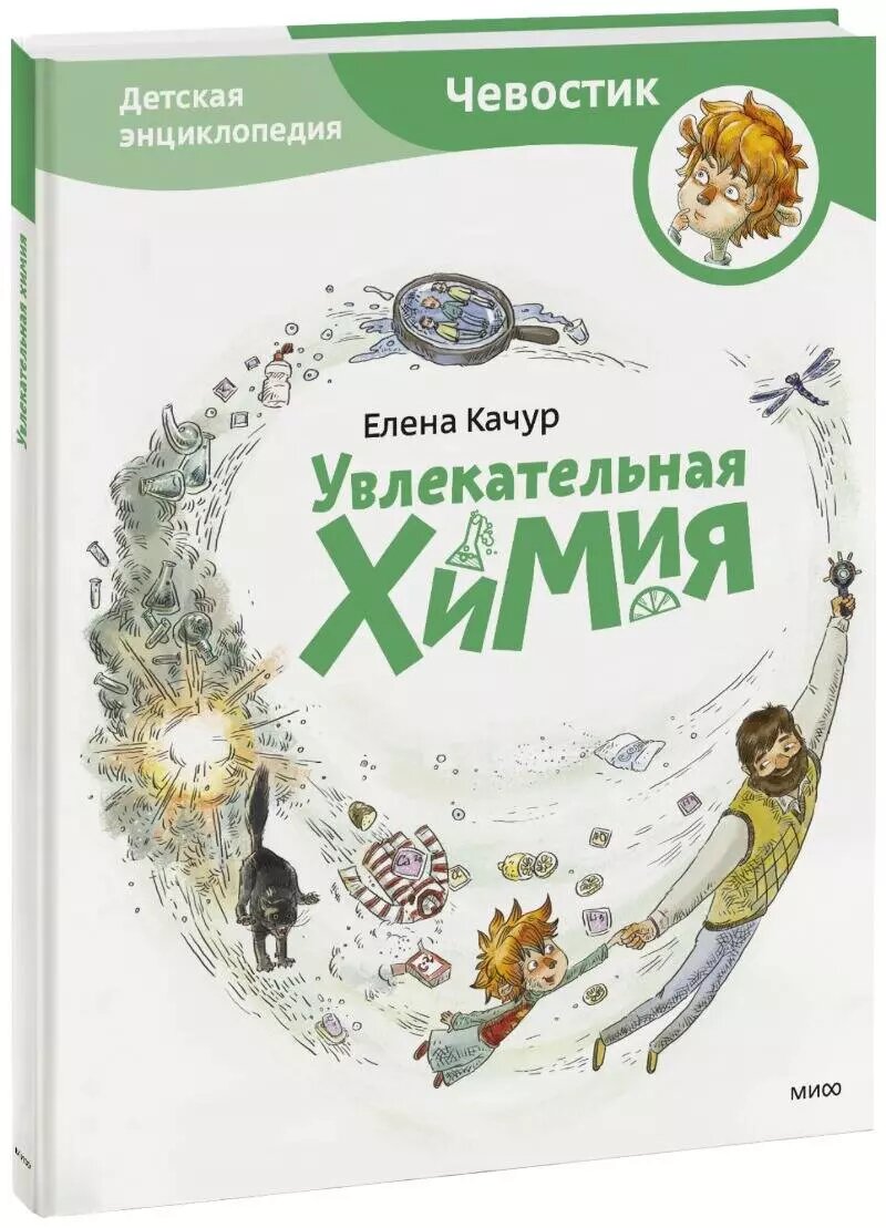 Увлекательная химия. Энциклопедии с Чевостиком