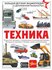 Техника