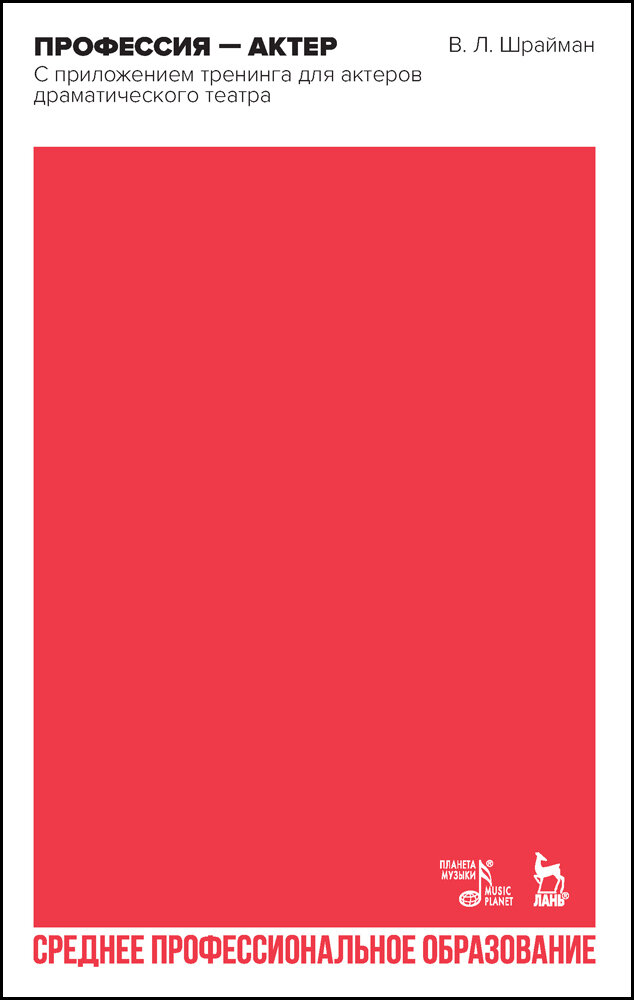 Профессия — актер. С приложением тренинга для актеров драматического театра