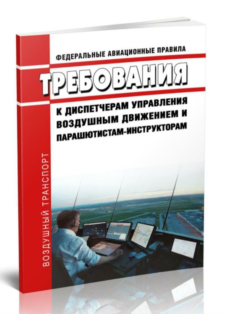 Федеральные авиационные правила "Требования к диспетчерам управления воздушным движением и парашютистам-инструкторам" 2026 г