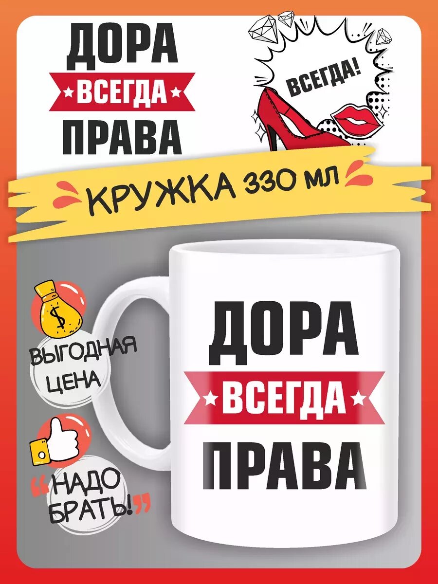 Кружка Дора