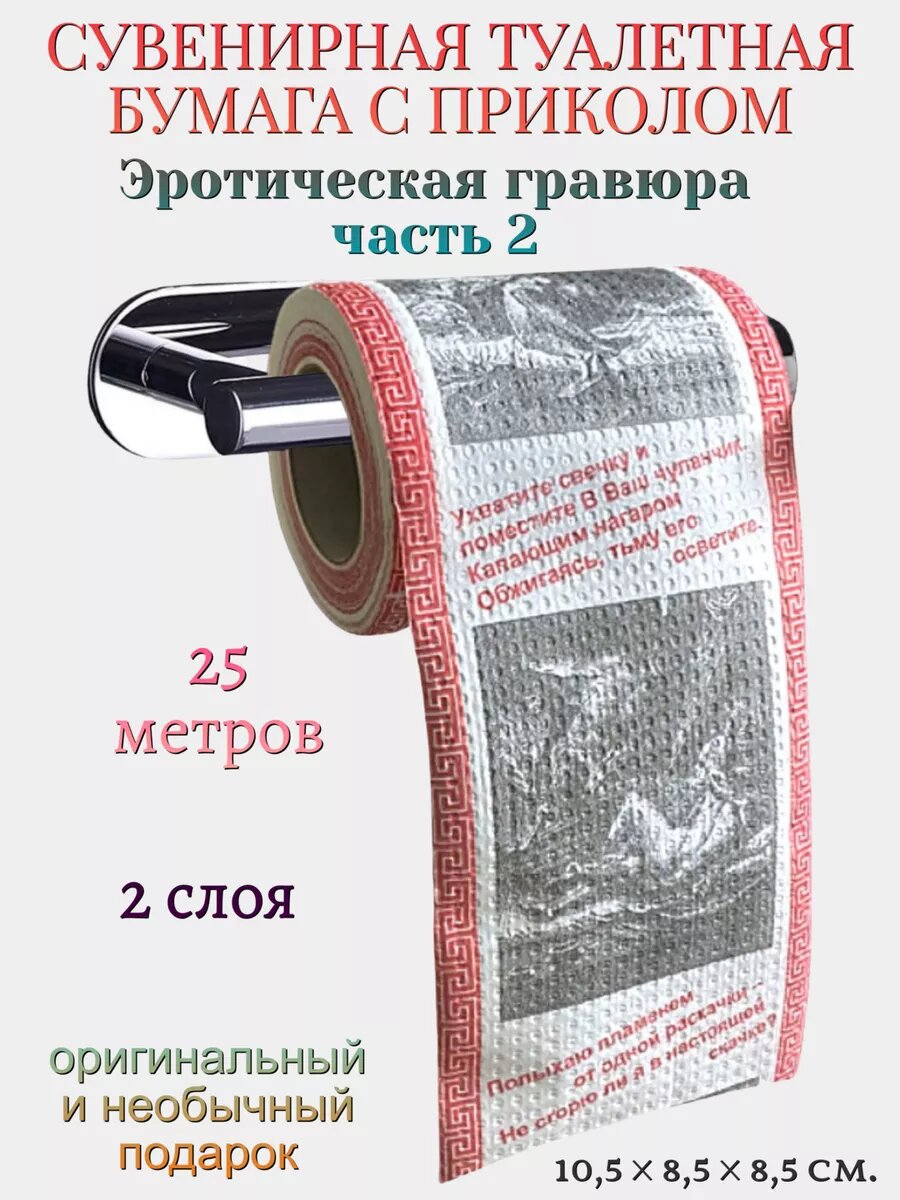 Туалетная бумага Филькина грамота "Эротическая гравюра", 2 слоя, 1 рулон, 10.5x8.5 см