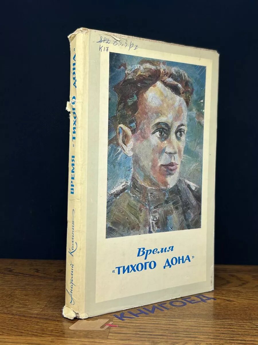 Книга. Время Тихого Дона 1978 (2039651918684)