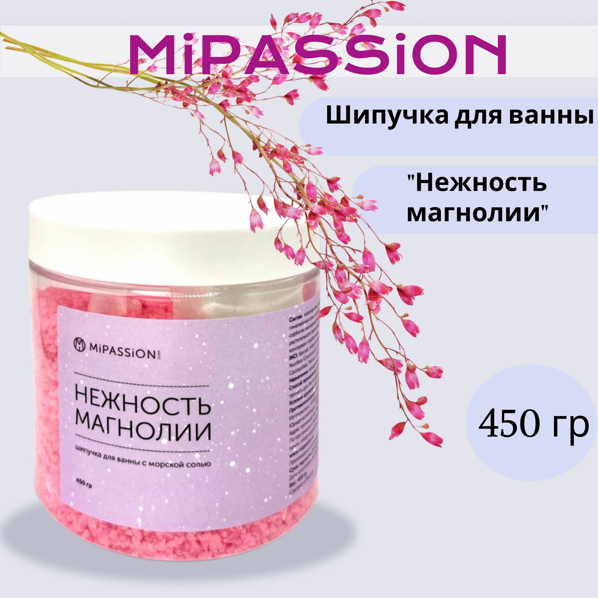 Шипучка для ванны "Нежность магнолии" MiPASSiON 450гр
