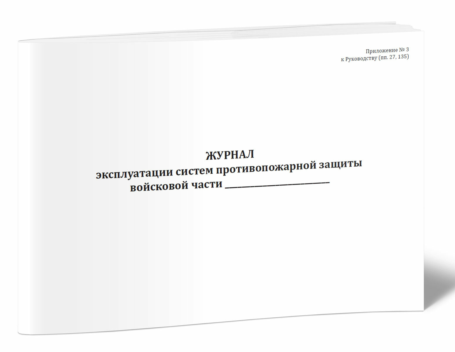 Журнал эксплуатации систем противопожарной защиты (Приказ Министра обороны Российской Федерации от 21.04.2022 № 235) (60 страниц)