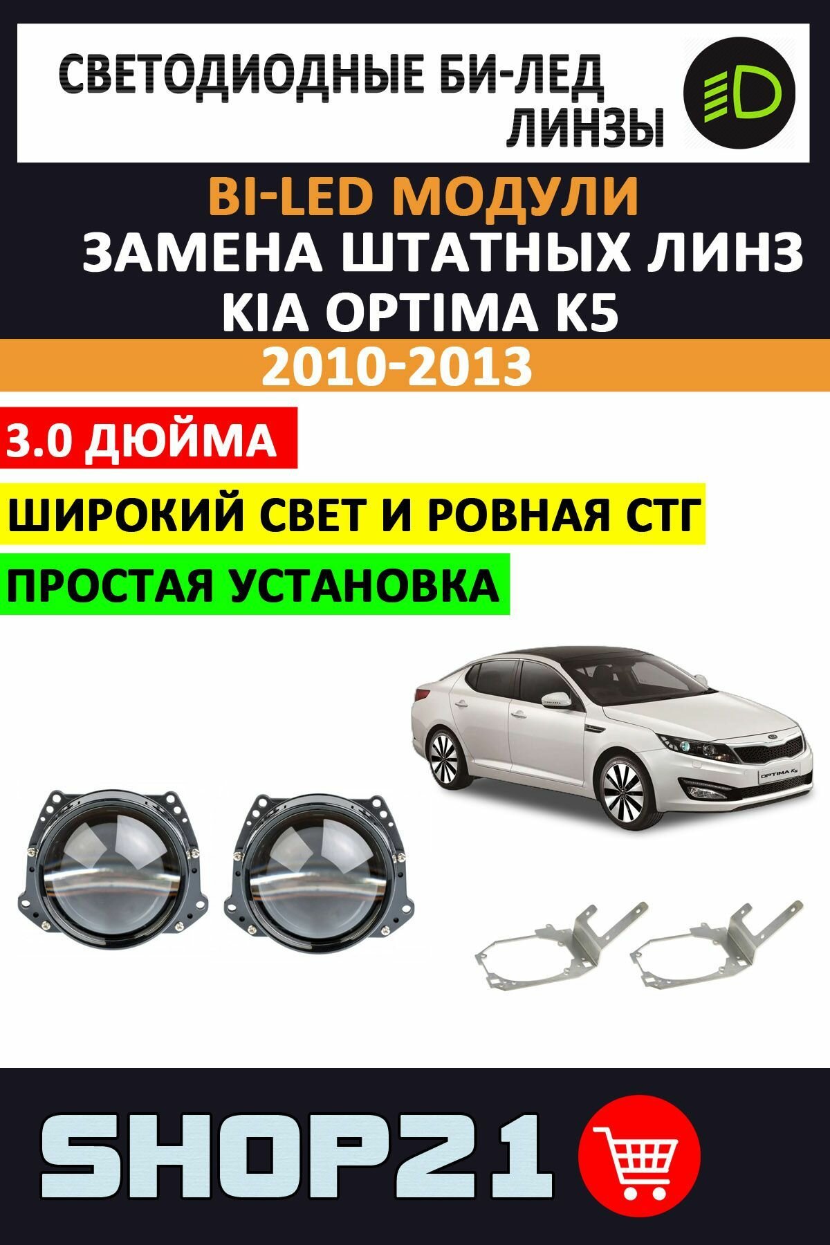 Светодиодные линзы Bi-Led 5500K 3.0" для Kia Optima K5 2010-2013 с двумя линзами в фаре (2 шт.)
