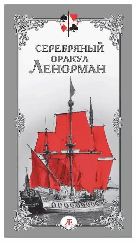 Серебряный Оракул Ленорман