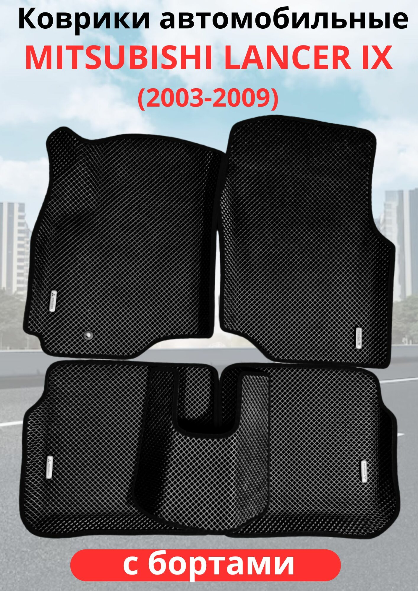 Автомобильные коврики Mitsubishi Lancer IX (2003 - 2009) митсубиши лансер с бортами ЭВА / EVA / ЕВА