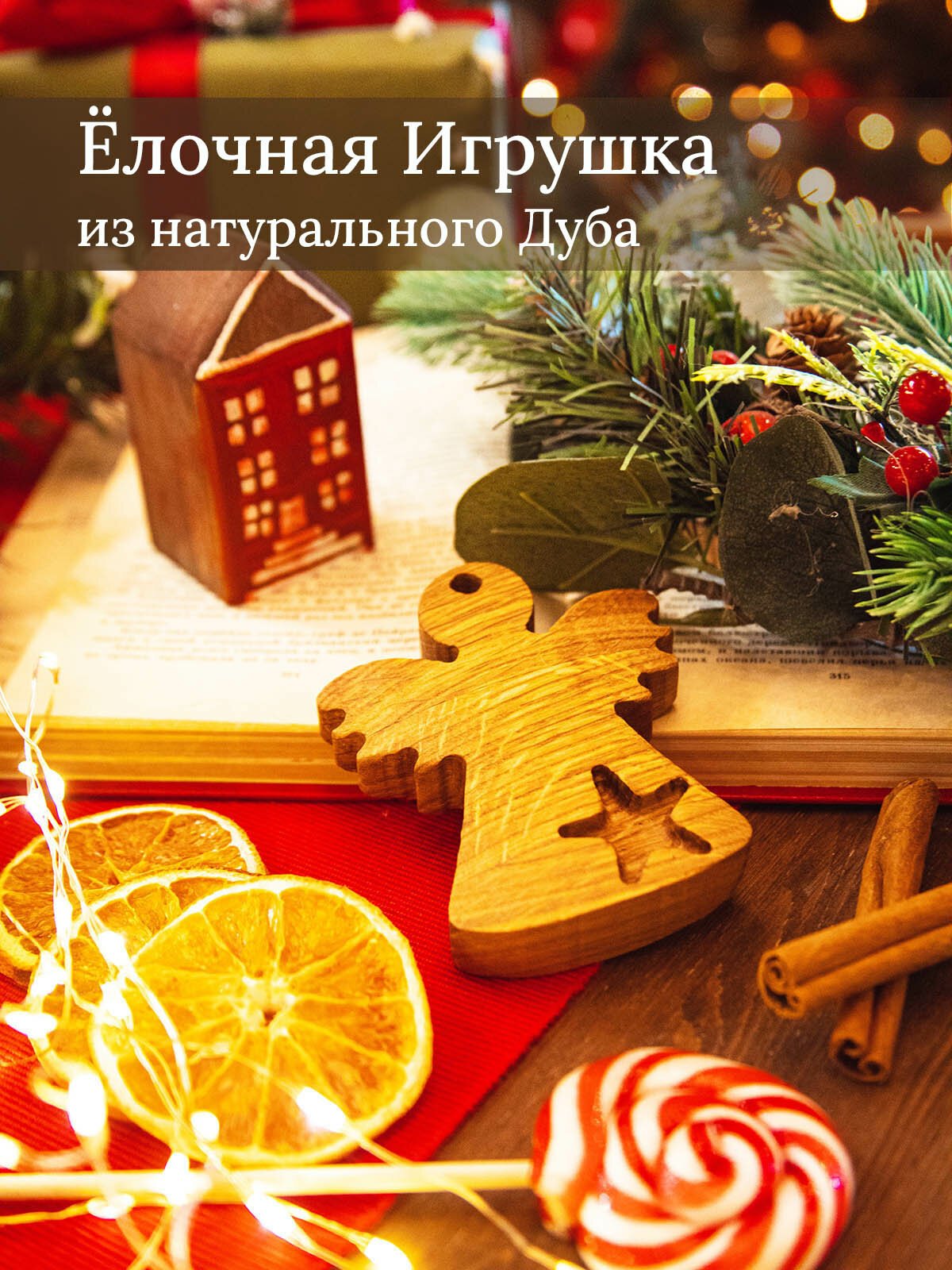 Новогодняя деревянная елочная игрушка из дуба Ангел