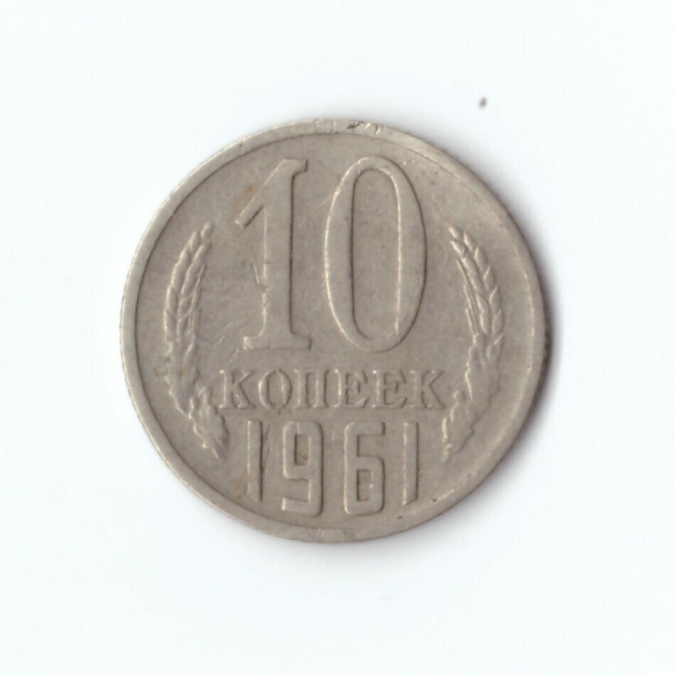 10 копеек 1961 года. VF