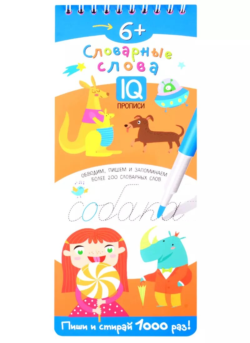 Словарные слова. IQ-прописи0+