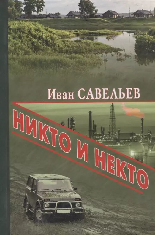 Никто и Некто