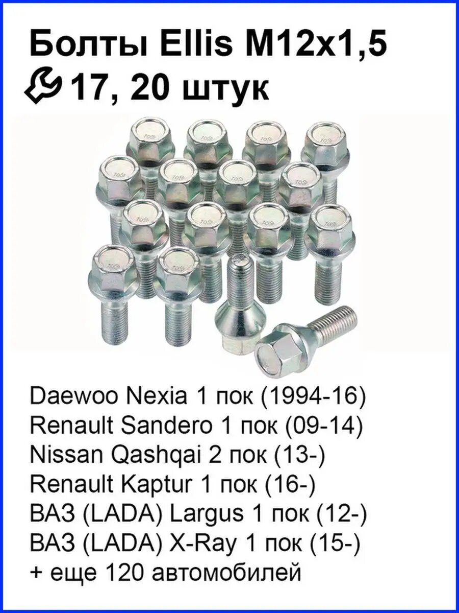Комплект болтов B17BCN26(B103), конус, M12x1.5