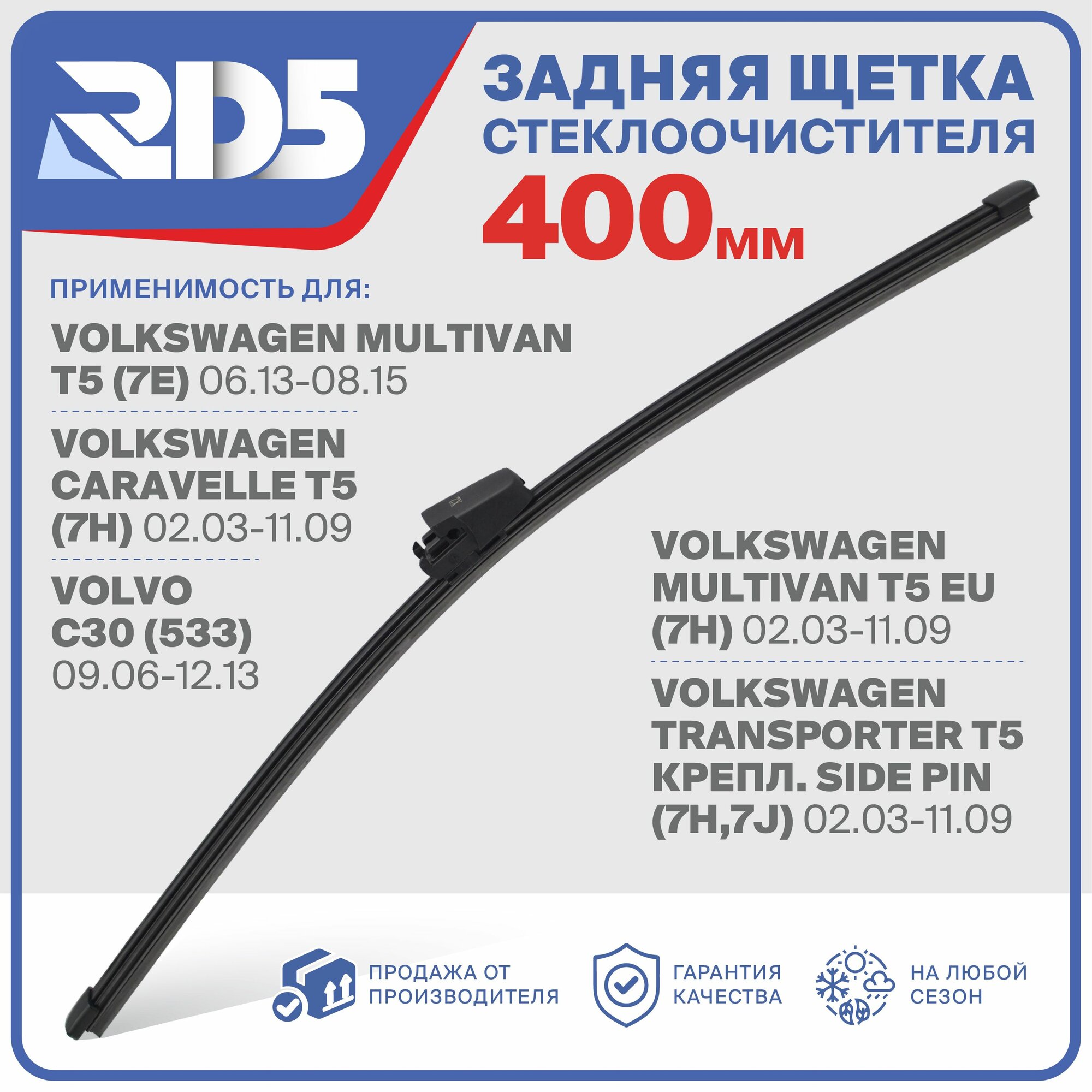 RX400X2 . Щетка стеклоочистителя задняя RD5 дворник на Volkswagen Transporter Фольксваген Транспортер; Multivan Мультиван; Caravelle Каравел; Volvo C30 Вольво Ц 30