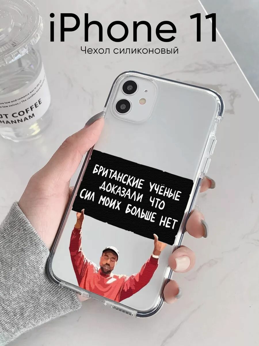 Чехол на iPhone 11, с забавной надписью, прикольный чехол