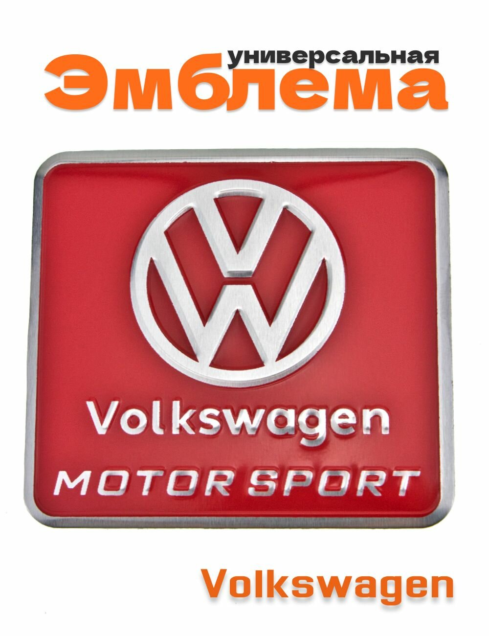 Эмблема для Volkswagen красная 55x60