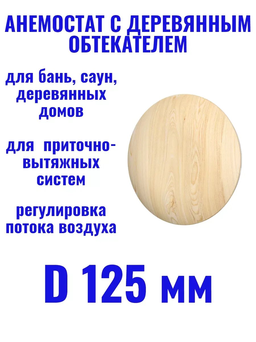 12,5DW pine MS, Анемостат для бань и саун с распорками