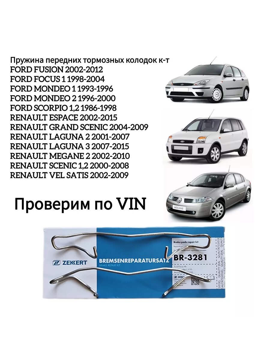 Пружина передних колодок FOCUS 1 MEGANE 2 FUSION