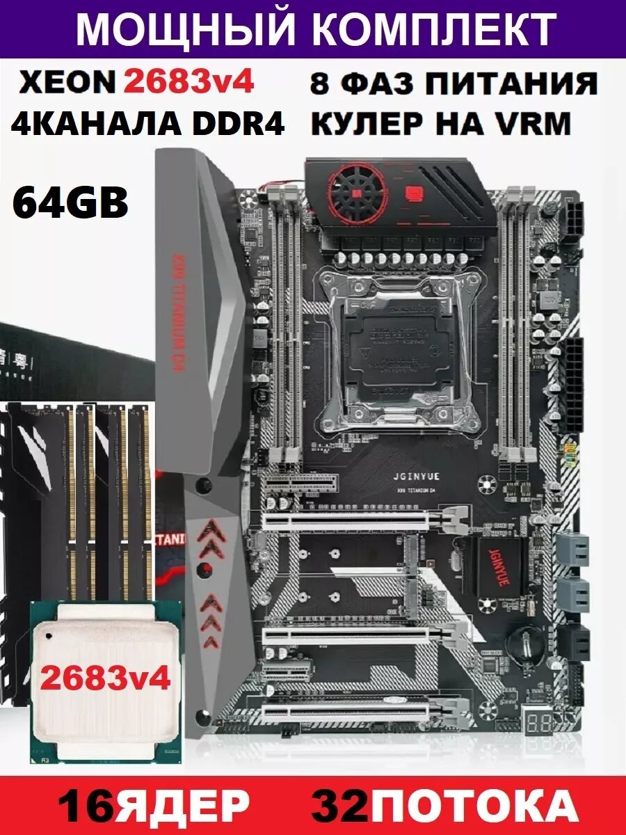 XEON 2683v4 4x16 Х99Комплект Titanium D4(Аналог Huananzhi)