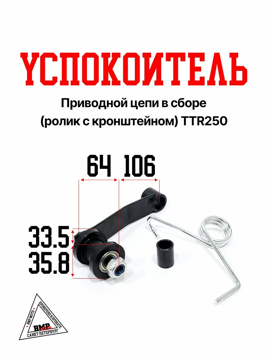Успокоитель приводной цепи в сборе (ролик с кронштейном) на мотоцикл / эндуро TTR250