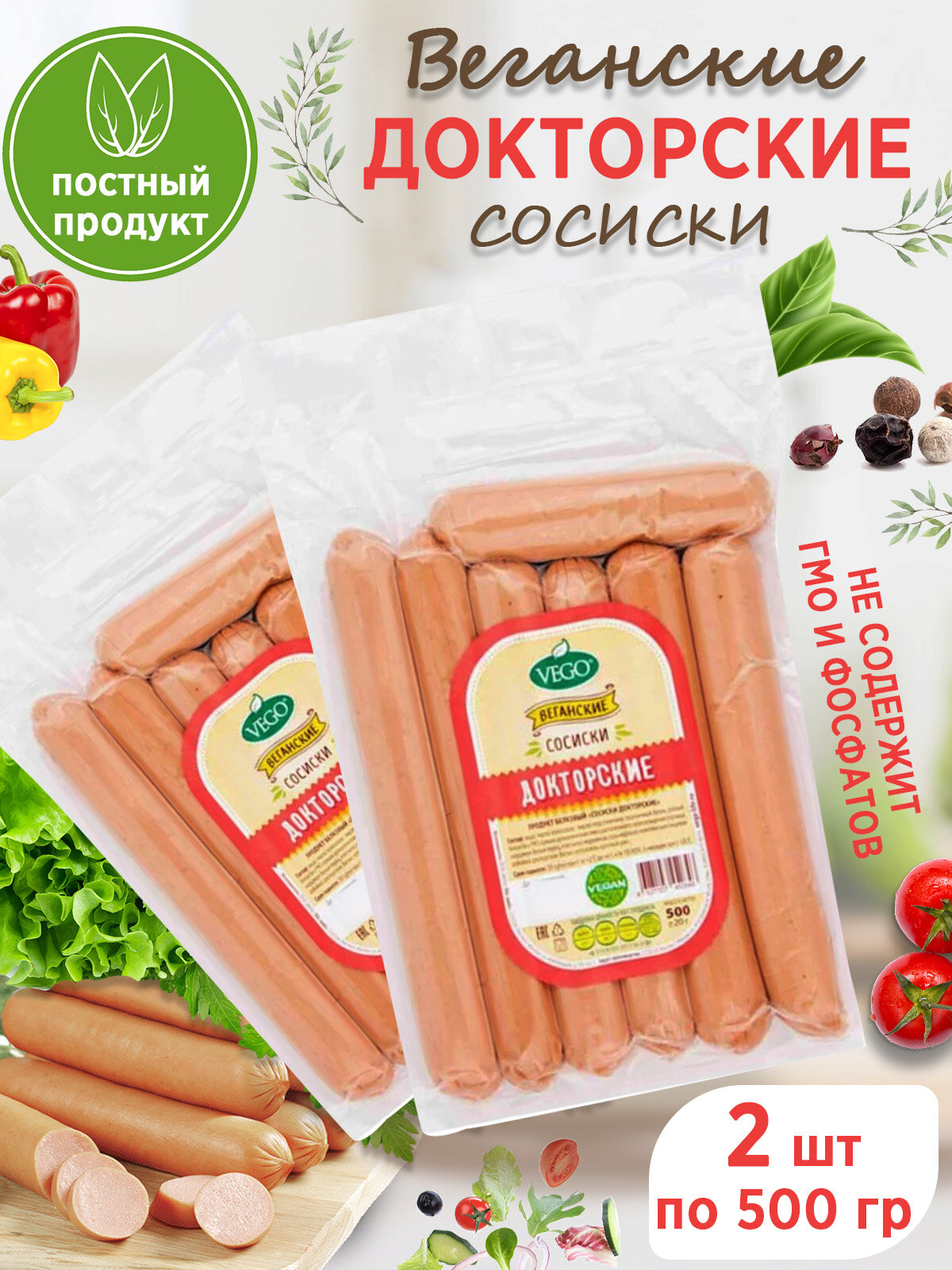 Сосиски постные веганские Докторские, 2 штуки по 500 гр, VEGO