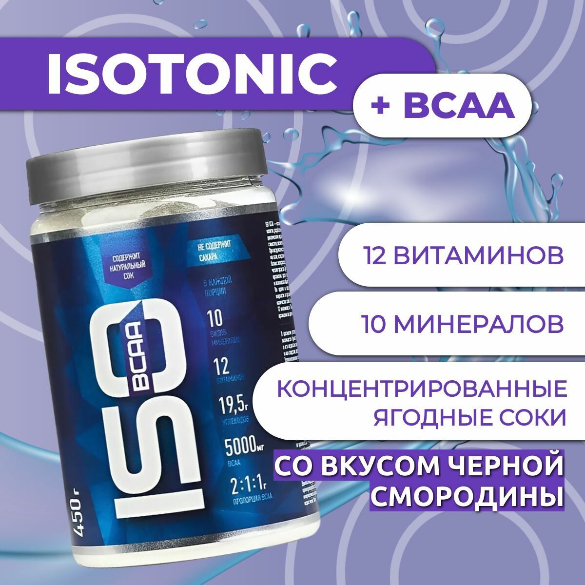 ИЗОтоник БЦАА/ISOtonic BCAA R-line 450гр, Черная смородина