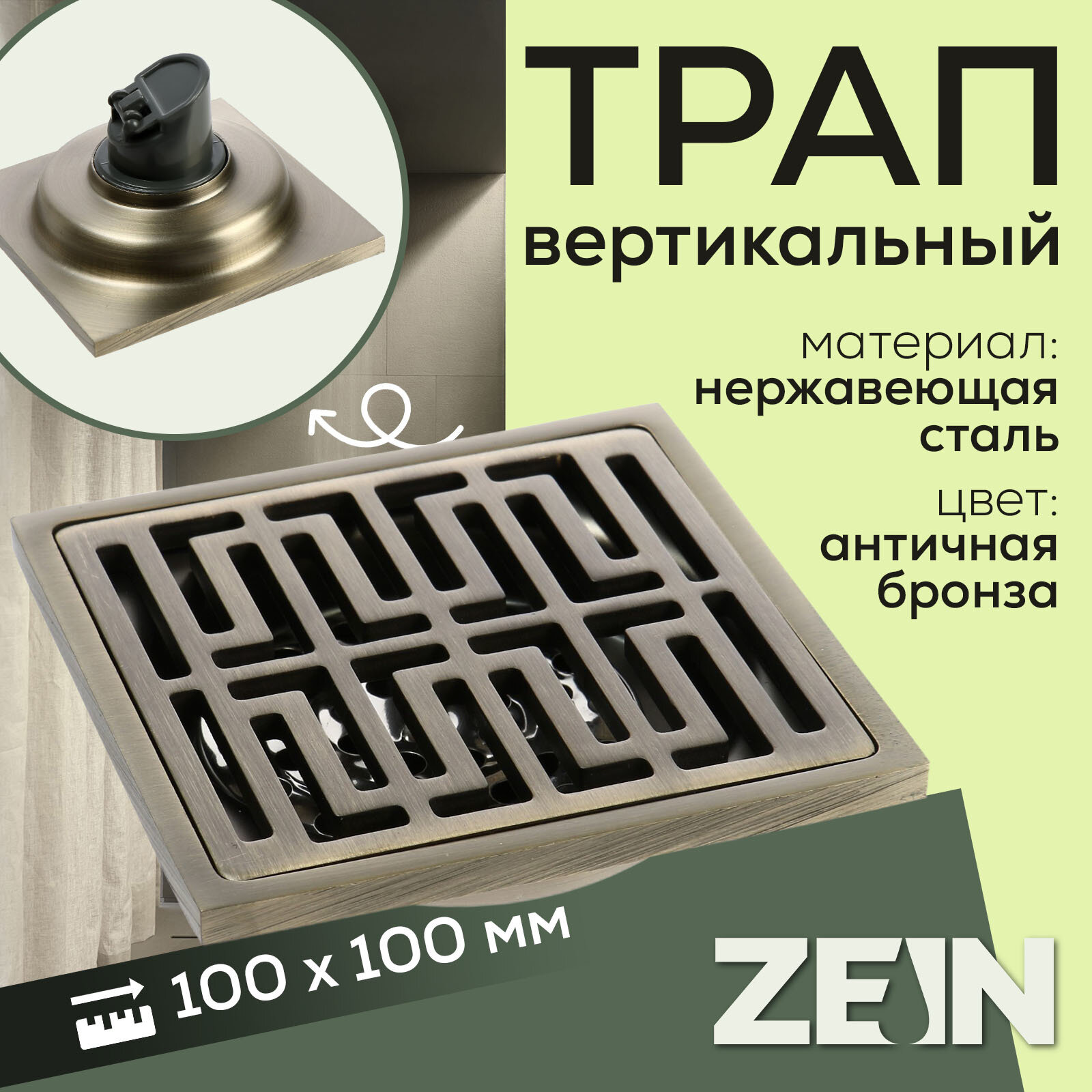 Трап ZEIN, 100×100 мм, вертикальный, d=32 мм, нержавеющая сталь, античная бронза