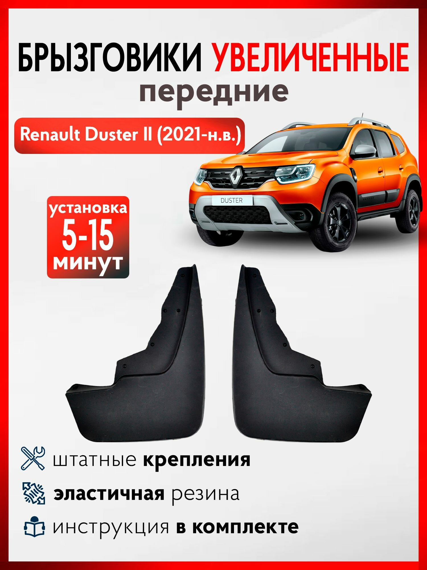 Передние брызговики для Рено Дастер (2021-н. в.) увеличенные