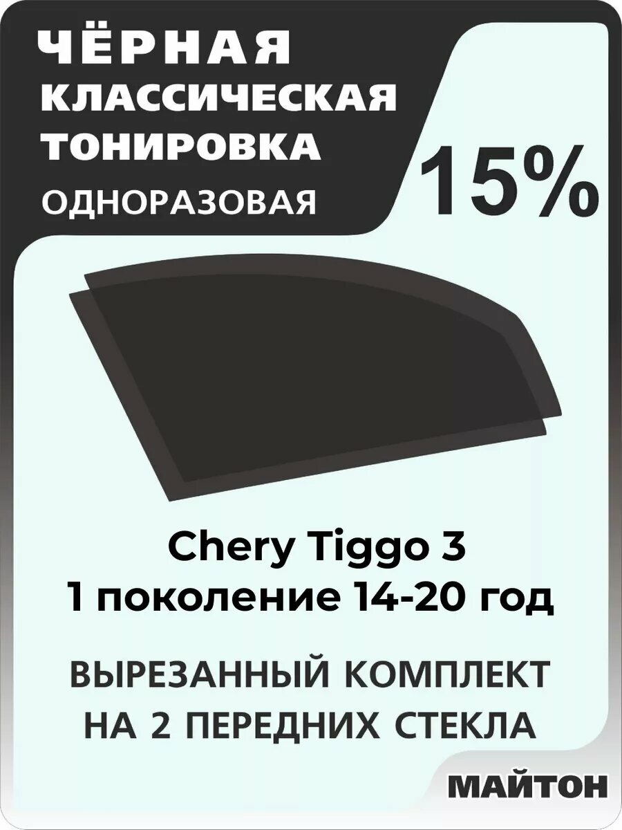 Автомобильная тонировка одноразовая на Chery Tiggo 3 1 поколение 2014-2020 год Чери тигго 3 15%