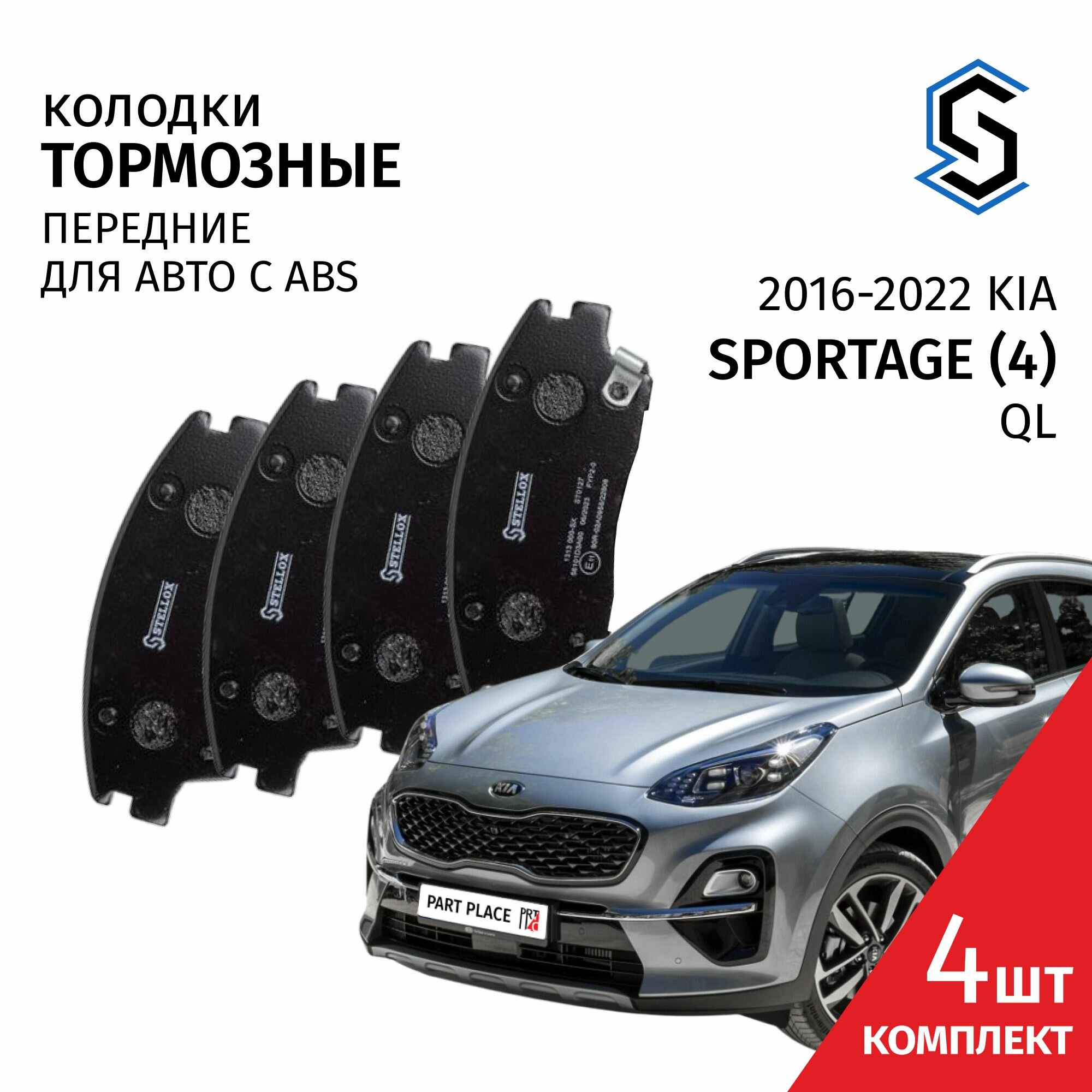 Колодки тормозные передние Kia Sportage (4) QL 2016 - 2022 Комплект 4 шт STELLOX