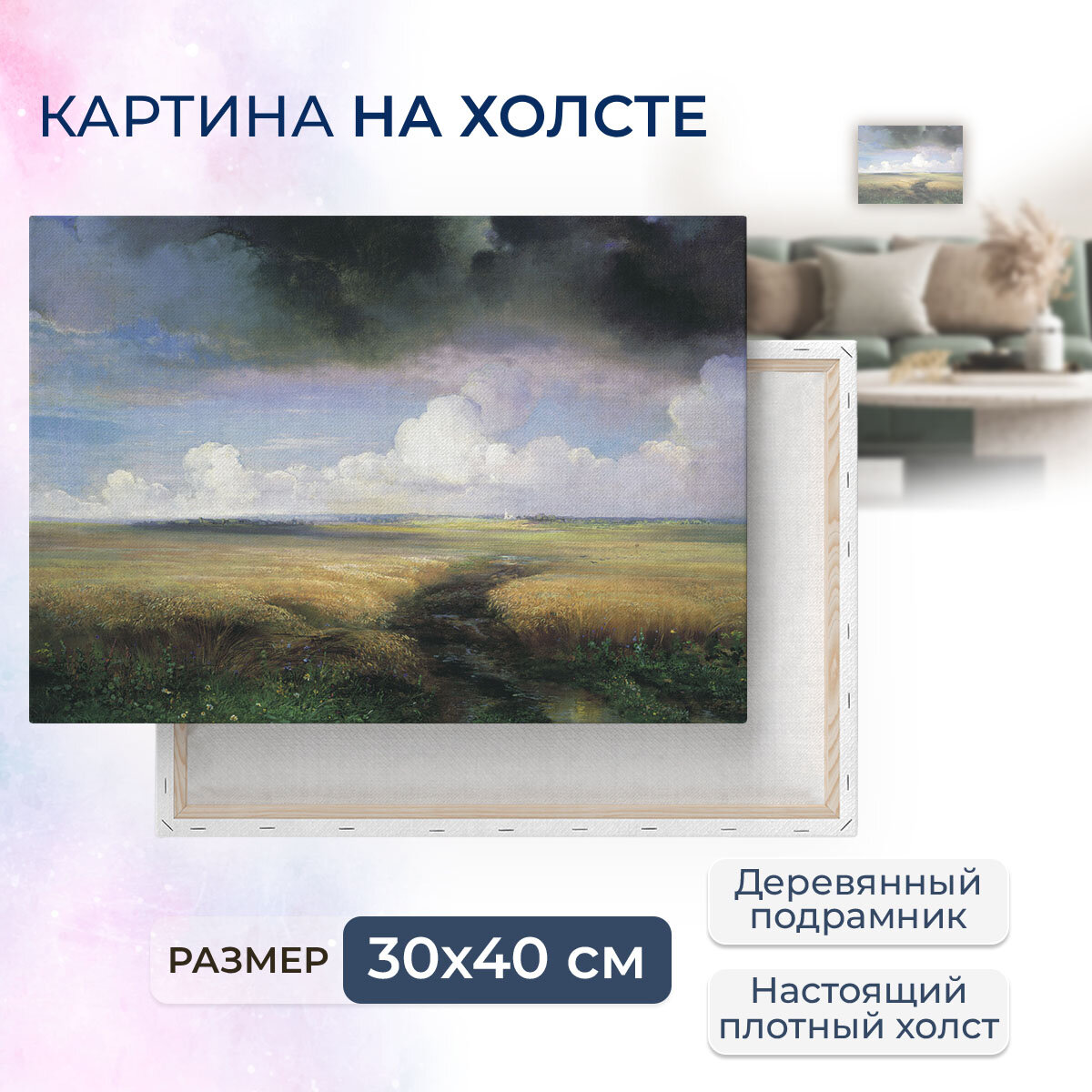 Картина на холсте с подрамником / Alexei Savrasov / Саврасов Алексей - Рожь, 1881